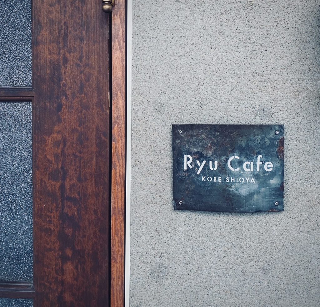 Ryu Café リュウカフェ | 一般社団法人塩屋商店会